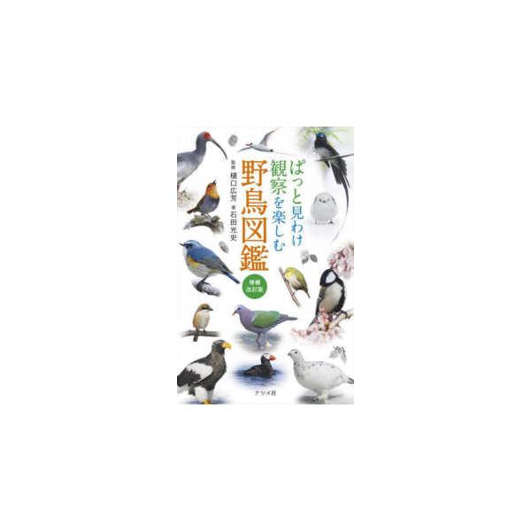【発売日：2025年01月17日】著者：石田 光史【著】/樋口 広芳【監修】出版社：ナツメ社