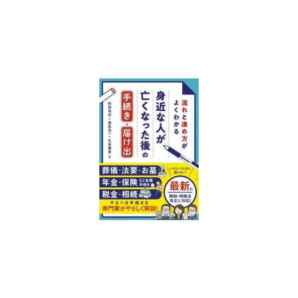 【発売日：2025年03月13日】著者：阿部 尚武/西尾 浩一/石倉 雅恵【著】出版社：ナツメ社