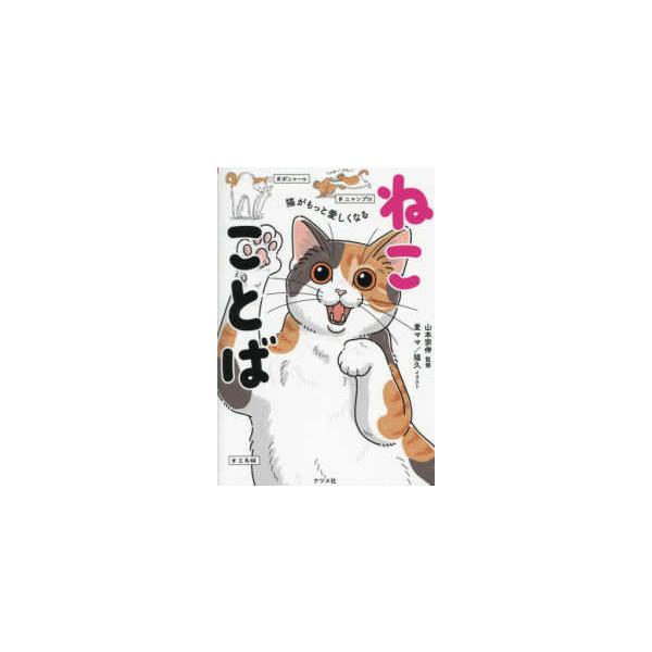 【発売日：2025年11月12日】著者：山本 宗伸【監修】/麦ママ　猫久【イラスト】出版社：ナツメ社