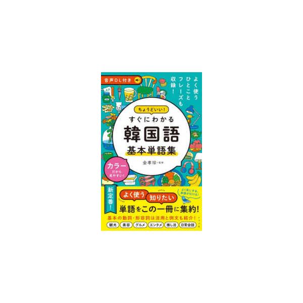 【発売日：2025年11月15日】著者：金 孝珍【監修】出版社：ナツメ社