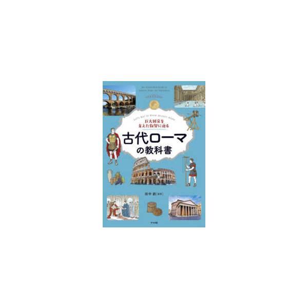 【発売日：2026年01月17日】著者：田中 創【監修】出版社：ナツメ社