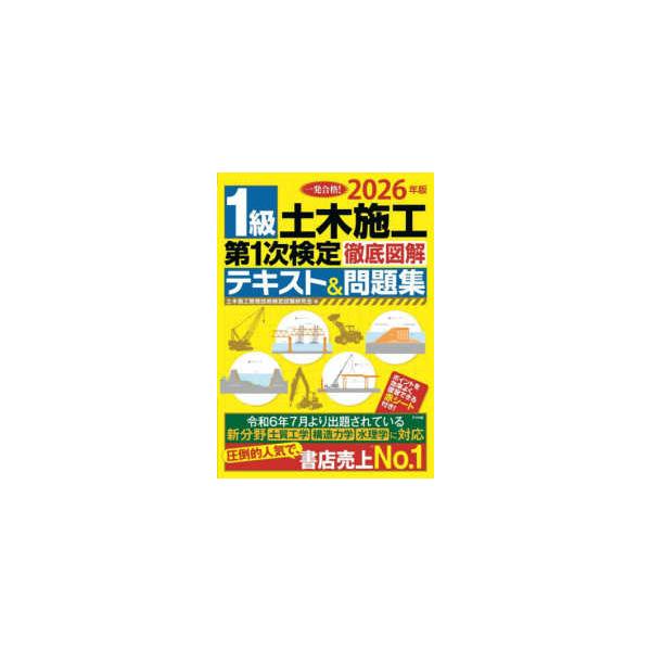 【発売日：2026年01月17日】著者：土木施工管理技術検定試験研究会【著】出版社：ナツメ社
