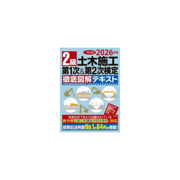 【発売日：2026年02月17日】著者：土木施工管理技術検定試験研究会【著】出版社：ナツメ社