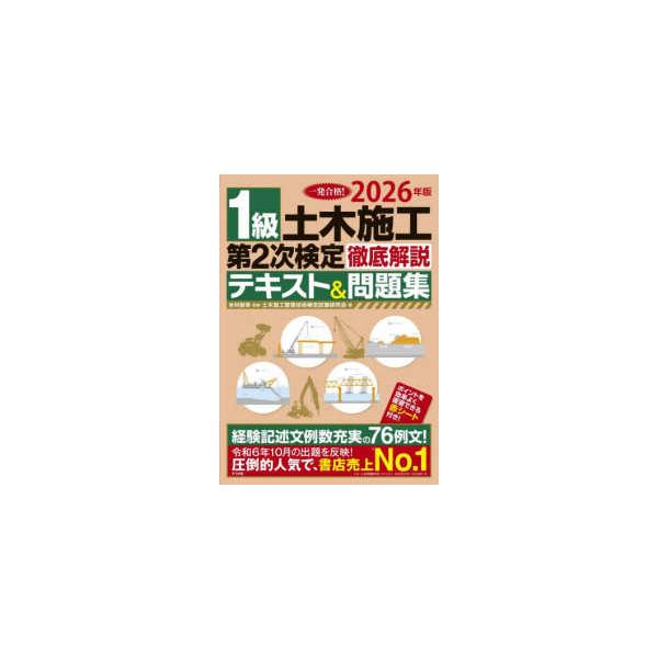 【発売日：2026年03月18日】著者：水村 俊幸【監修】/土木施工管理技術検定試験研究会【著】出版社：ナツメ社