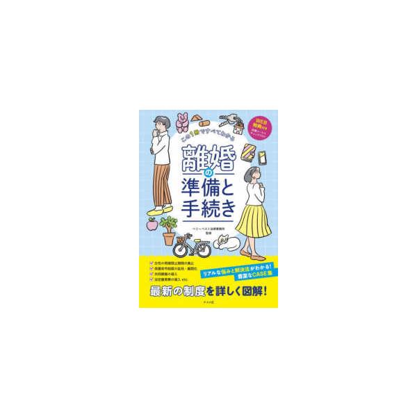 【発売日：2026年06月12日】著者：べリーベスト法律事務所出版社：ナツメ社