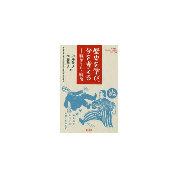【発売日：2017年06月01日】著者：内海 愛子/加藤 陽子【著】出版社：梨の木舎