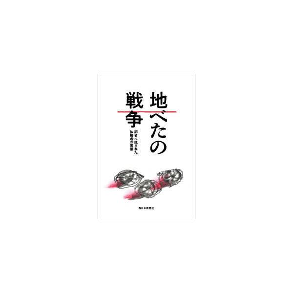 【発売日：2021年08月01日】著者：「言葉を刻む」取材班【著】出版社：西日本新聞社