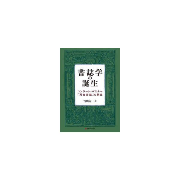【発売日：2022年12月01日】著者：雪嶋 宏一【著】出版社：日外アソシエーツ