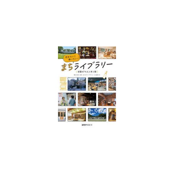【発売日：2026年06月01日】著者：礒井 純充【編著】/まちライブラリー応援隊【著】出版社：日外アソシエーツ