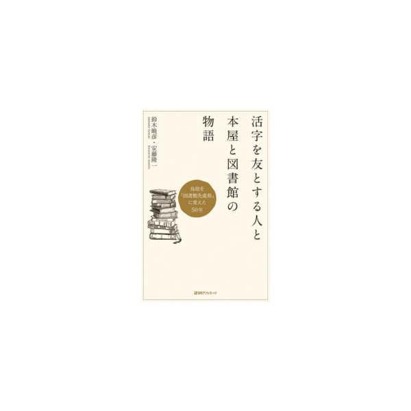 【発売日：2026年07月01日】著者：鈴木 暁彦/安藤 隆一【著】出版社：日外アソシエーツ