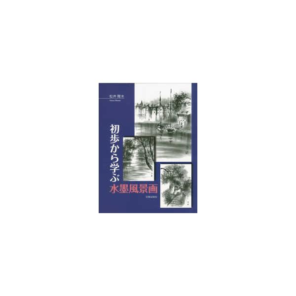 【発売日：2015年06月01日】著者：松井 陽水【著】出版社：日貿出版社