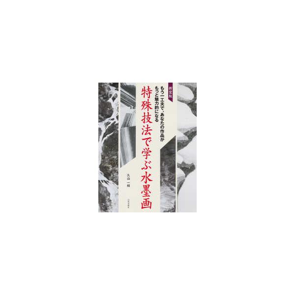 【発売日：2016年09月01日】著者：久山 一枝【著】出版社：日貿出版社