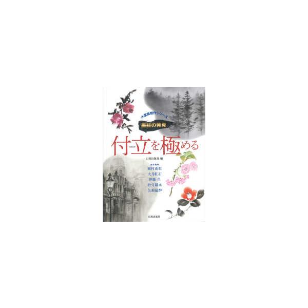 【発売日：2019年01月01日】著者：日貿出版社【編】/岡村 南紅/大月 紅石/伊藤 昌/松井 陽水/矢形 嵐酔【描法指導】出版社：日貿出版社