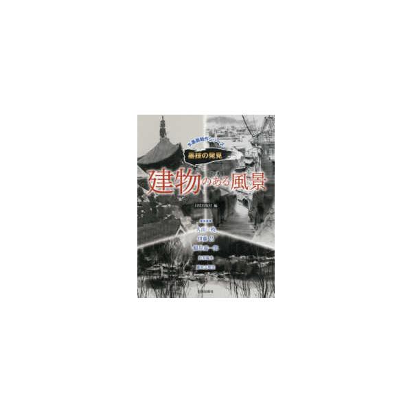 【発売日：2019年05月01日】著者：日貿出版社【編】/久山 一枝/伊藤 昌/根岸 嘉一郎/松井 陽水/藤原 六間堂【描法指導】出版社：日貿出版社