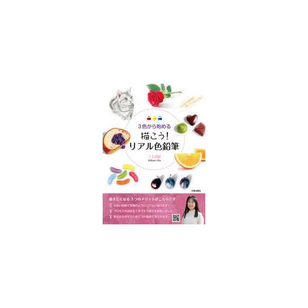 【発売日：2021年02月01日】著者：三上 詩絵【著】出版社：日貿出版社
