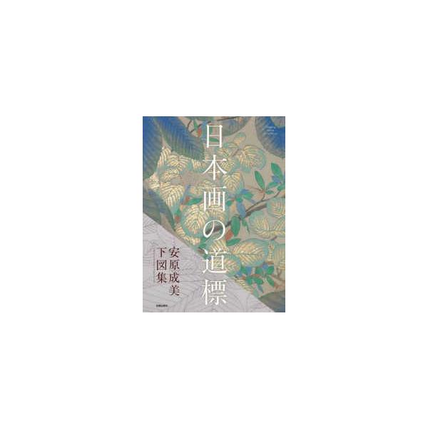 【発売日：2022年04月09日】著者：安原 成美【著】出版社：日貿出版社