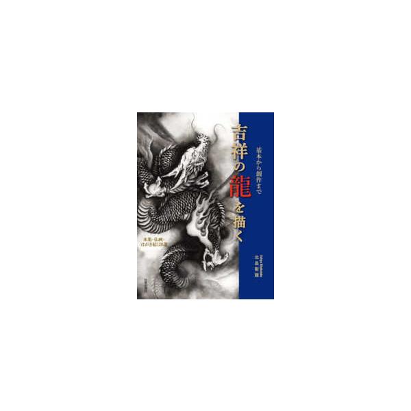 【発売日：2023年06月10日】著者：北畠 聖龍【著】出版社：日貿出版社