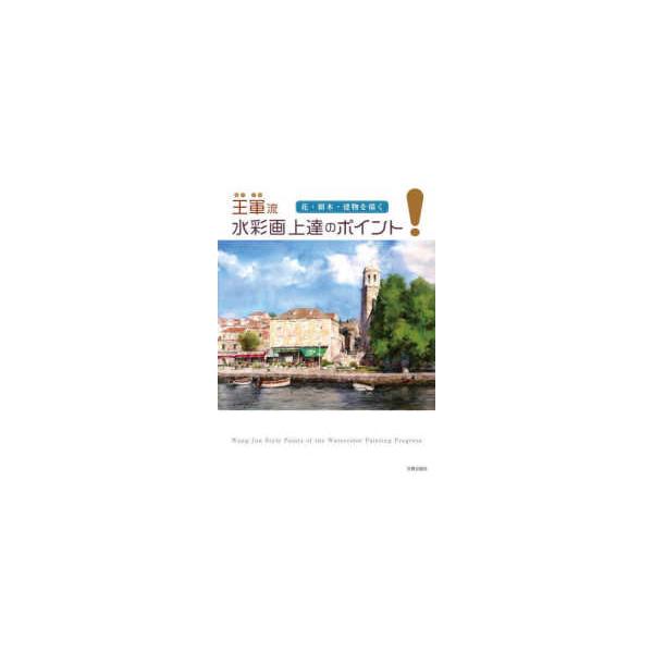 【発売日：2024年08月02日】著者：王 軍【著】出版社：日貿出版社