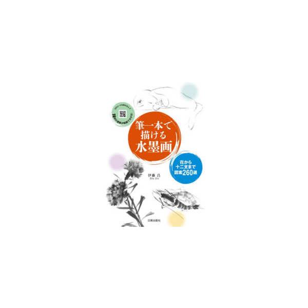 【発売日：2024年11月02日】著者：伊藤 昌【著】出版社：日貿出版社