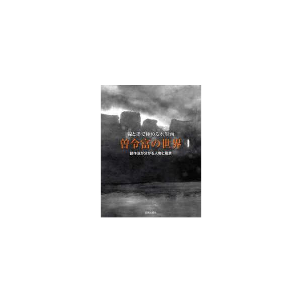 【発売日：2024年12月03日】著者：曽 令富【著】出版社：日貿出版社