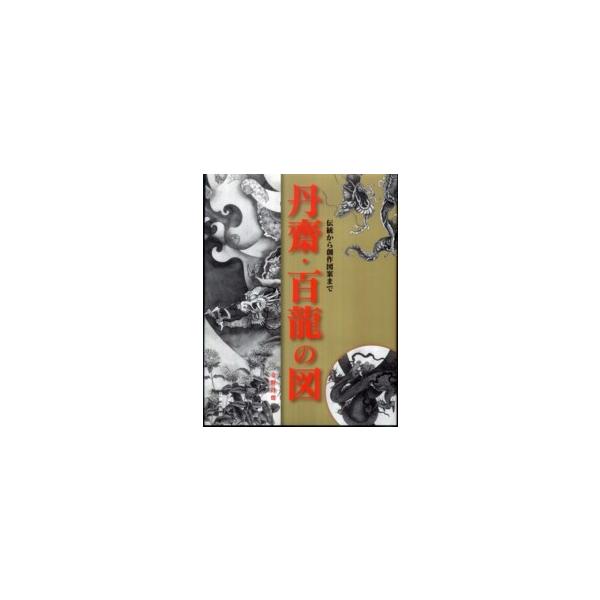 著者：寺野 丹齋【著】出版社：日貿出版社