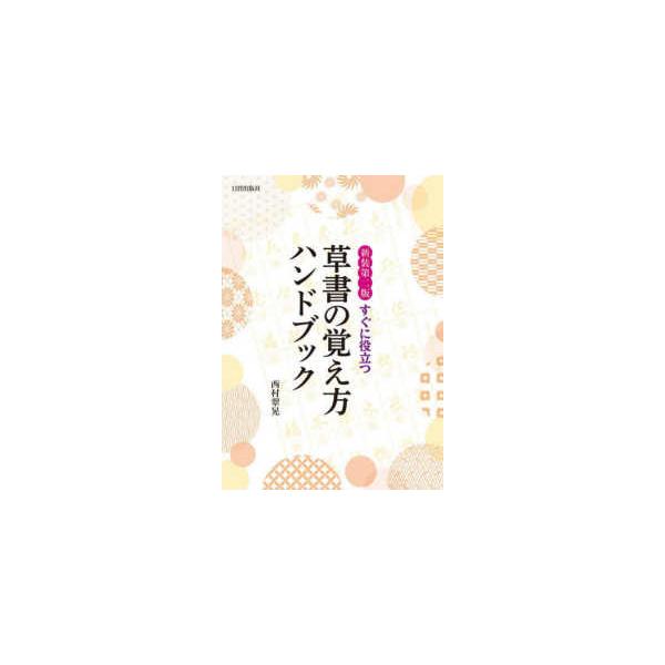 【発売日：2024年06月08日】著者：西村 翠晃【著】出版社：日貿出版社