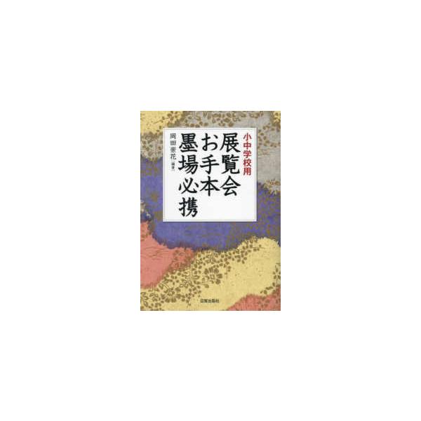 【発売日：2025年02月04日】著者：岡田 崇花【編著】出版社：日貿出版社