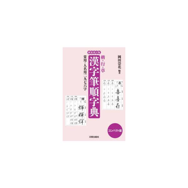 【発売日：2025年01月07日】著者：岡田 崇花【編著】出版社：日貿出版社