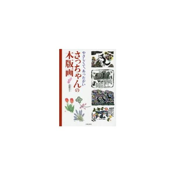 【発売日：2016年10月01日】著者：高橋 幸子【著】出版社：日貿出版社