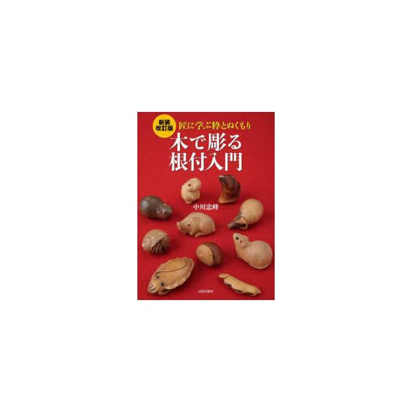 【発売日：2024年04月11日】著者：中川 忠峰【著】出版社：日貿出版社