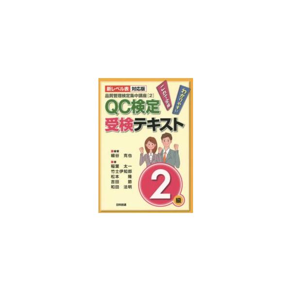 【発売日：2015年08月01日】著者：細谷 克也【編著】/稲葉 太一/竹士 伊知郎/松本 隆/吉田 節/和田 法明【著】出版社：日科技連出版社