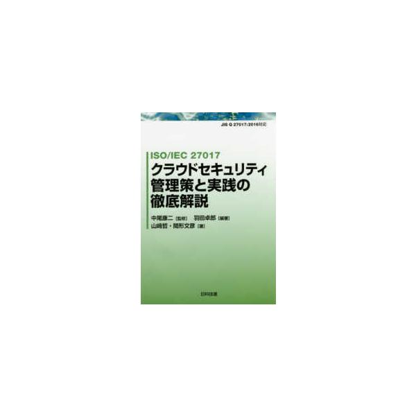 【発売日：2017年02月01日】著者：中尾 康二【監修】/羽田 卓郎【編著】/山〓 哲/間形 文彦【著】出版社：日科技連出版社