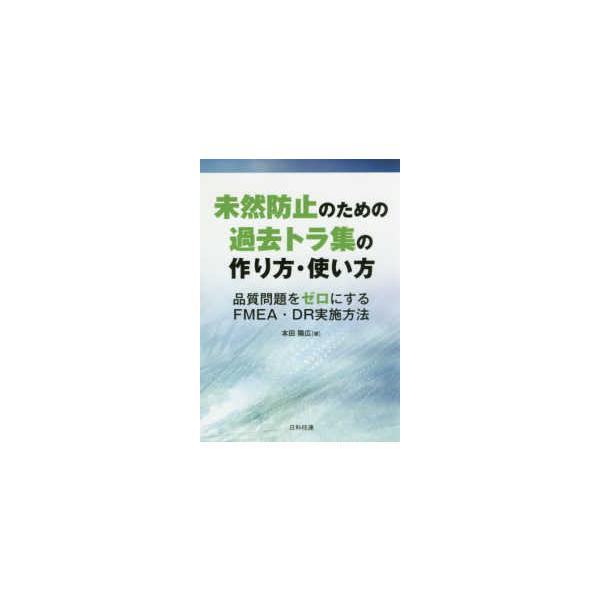 【発売日：2019年05月01日】著者：本田 陽広【著】出版社：日科技連出版社