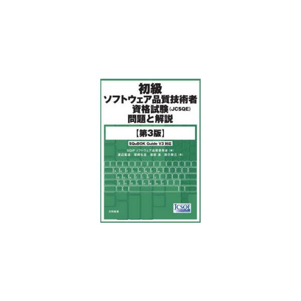 【発売日：2022年04月01日】著者：ＳＱｉＰソフトウェア品質委員会【編】/渡辺 喜道/鷲〓 弘宜/笹部 進/辰巳 敬三【著】出版社：日科技連出版社