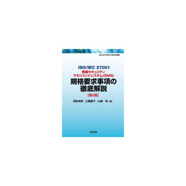 【発売日：2023年12月23日】著者：羽田 卓郎/土屋 直子/山〓 哲【著】出版社：日科技連出版社