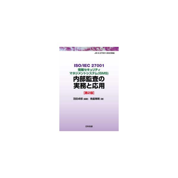 【発売日：2024年08月29日】著者：羽田 卓郎【編著】/魚脇 雅晴【著】出版社：日科技連出版社