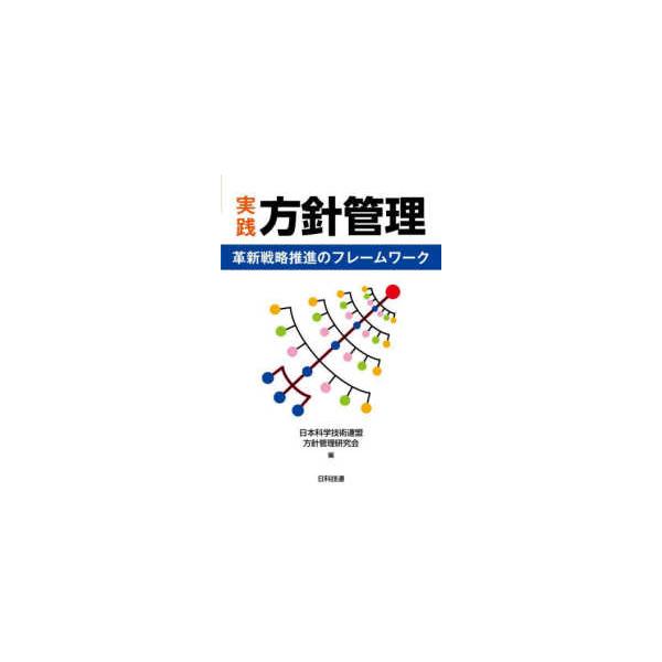 【発売日：2024年07月20日】著者：日本科学技術連盟方針管理研究会出版社：日科技連出版社