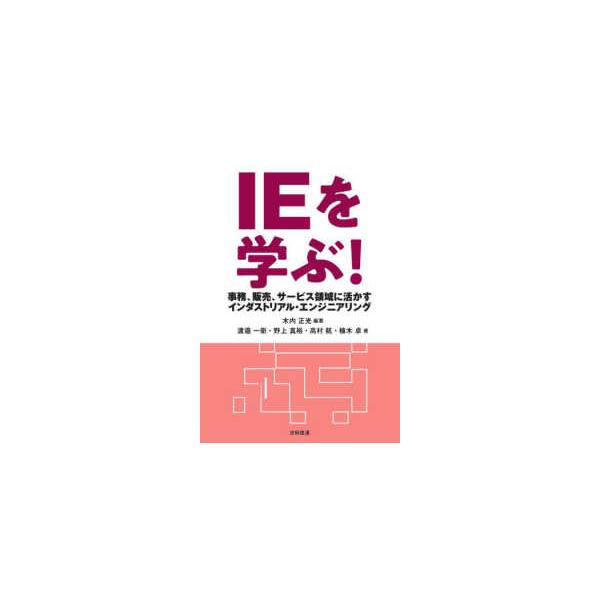 【発売日：2024年10月25日】著者：木内 正光【編著】/渡邉 一衛/野上 真裕/高村 航/植木 卓【著】出版社：日科技連出版社