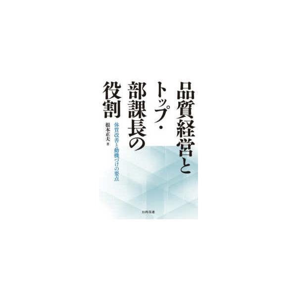 【発売日：2025年10月25日】著者：根本 正夫【著】出版社：日科技連出版社