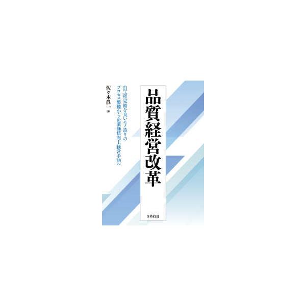【発売日：2026年05月29日】著者：佐々木眞一出版社：日科技連出版社