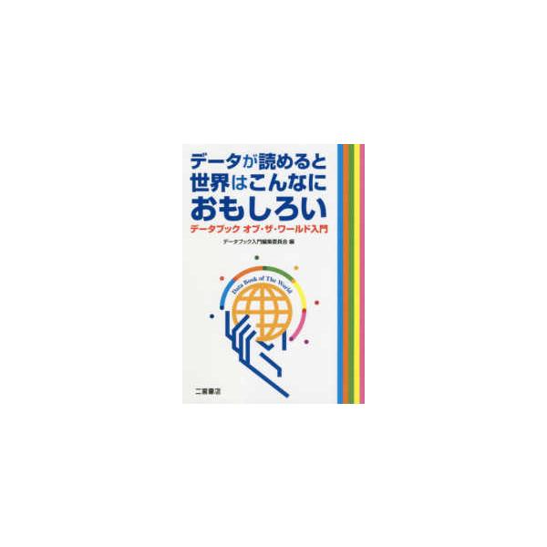 【発売日：2020年01月01日】著者：データブック入門編集委員会【編】出版社：二宮書店