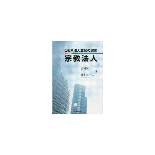 【発売日：2014年06月01日】著者：吉岡 誠一/辻本 五十二【著】出版社：日本加除出版