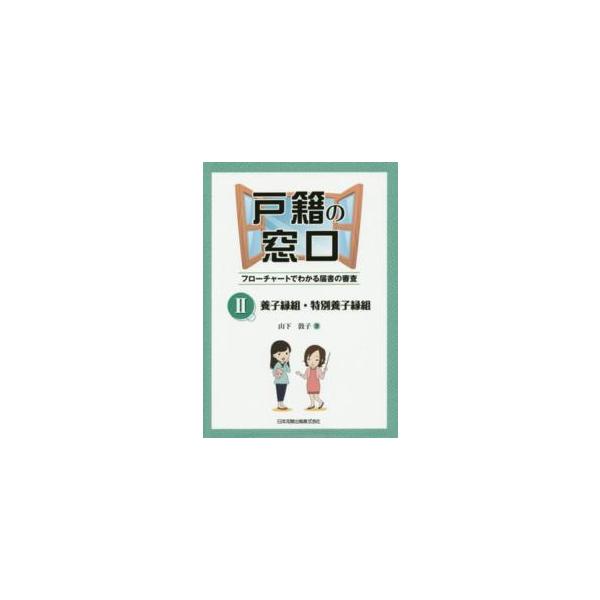 【発売日：2014年08月01日】著者：山下 敦子【著】出版社：日本加除出版