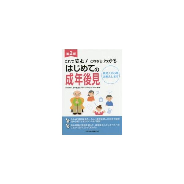 【発売日：2015年06月01日】著者：成年後見センター・リーガルサポート【編著】出版社：日本加除出版