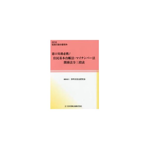 【発売日：2016年04月01日】著者：住民行政の窓編集部出版社：日本加除出版