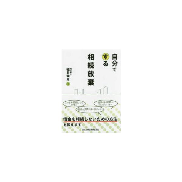 【発売日：2017年05月01日】著者：碓井 孝介【著】出版社：日本加除出版