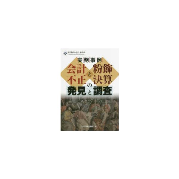 【発売日：2017年07月01日】著者：松澤綜合会計事務所【編著】出版社：日本加除出版
