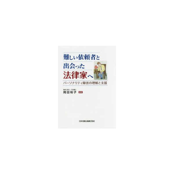 【発売日：2018年02月01日】著者：岡田 裕子【編著】出版社：日本加除出版
