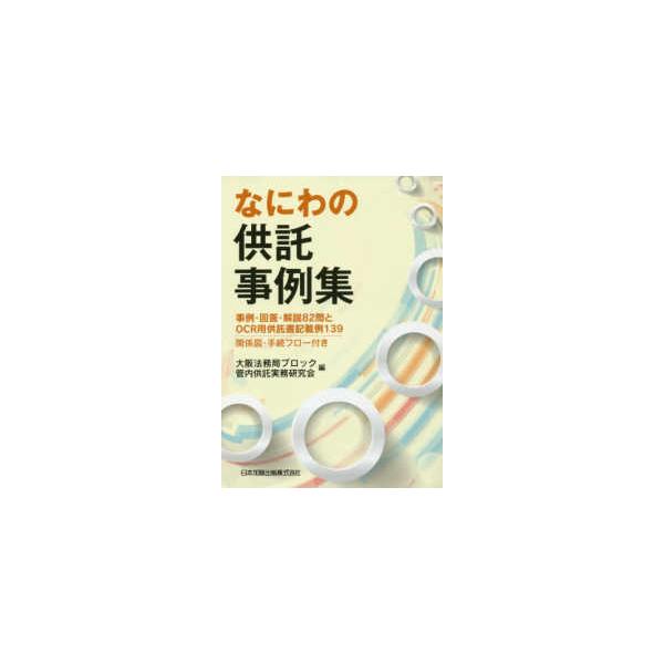 【発売日：2018年09月01日】著者：大阪法務局ブロック管内供託実務研究会出版社：日本加除出版