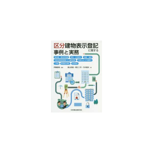 【発売日：2019年12月01日】著者：伊藤 直樹【監修】/遠山 昭雄/橋立 二作/今井 廣夫【著】出版社：日本加除出版
